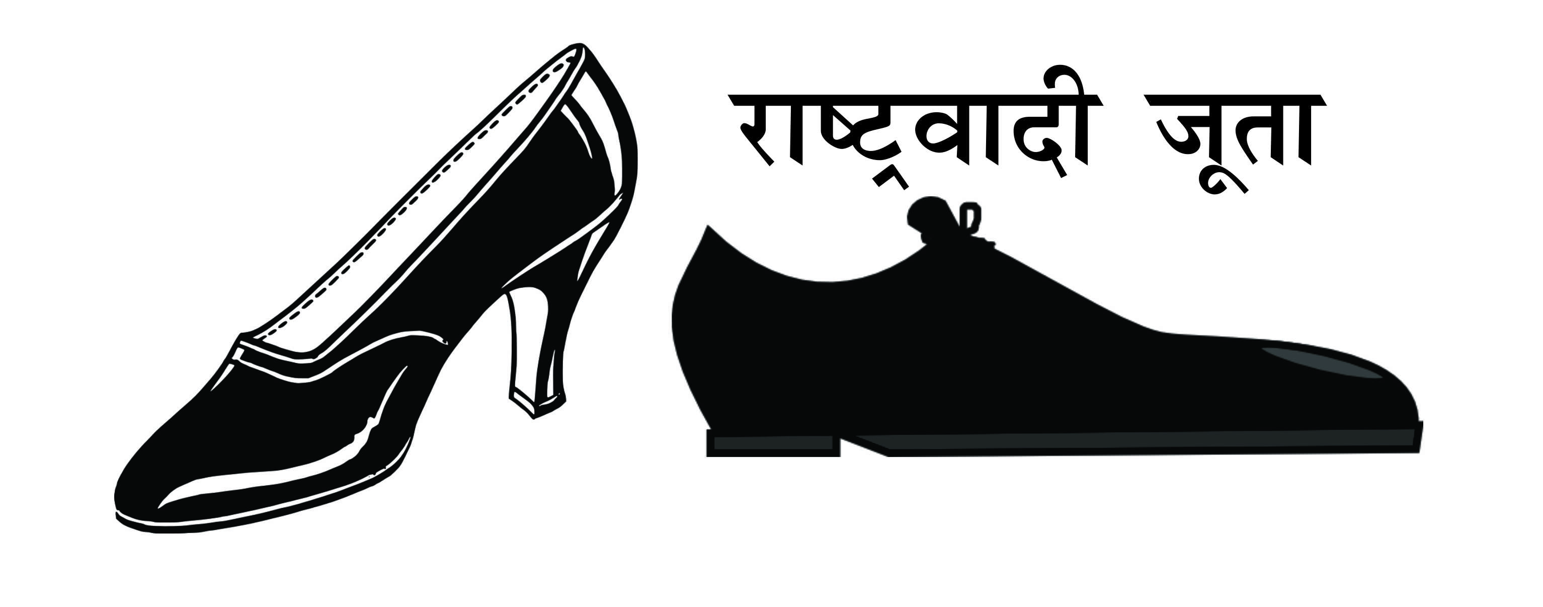 जूते का राष्ट्रवाद! — Pratibha Ek Diary